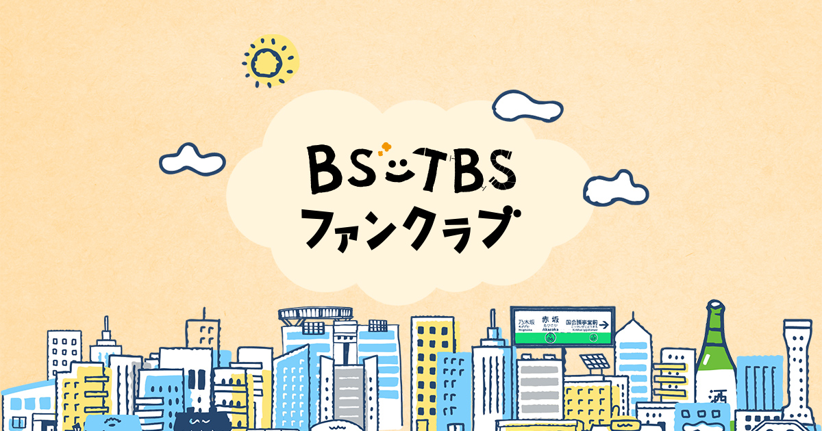 「BS-TBSファンクラブ」 | 制作実績 | 株式会社アクセルエンターメディア