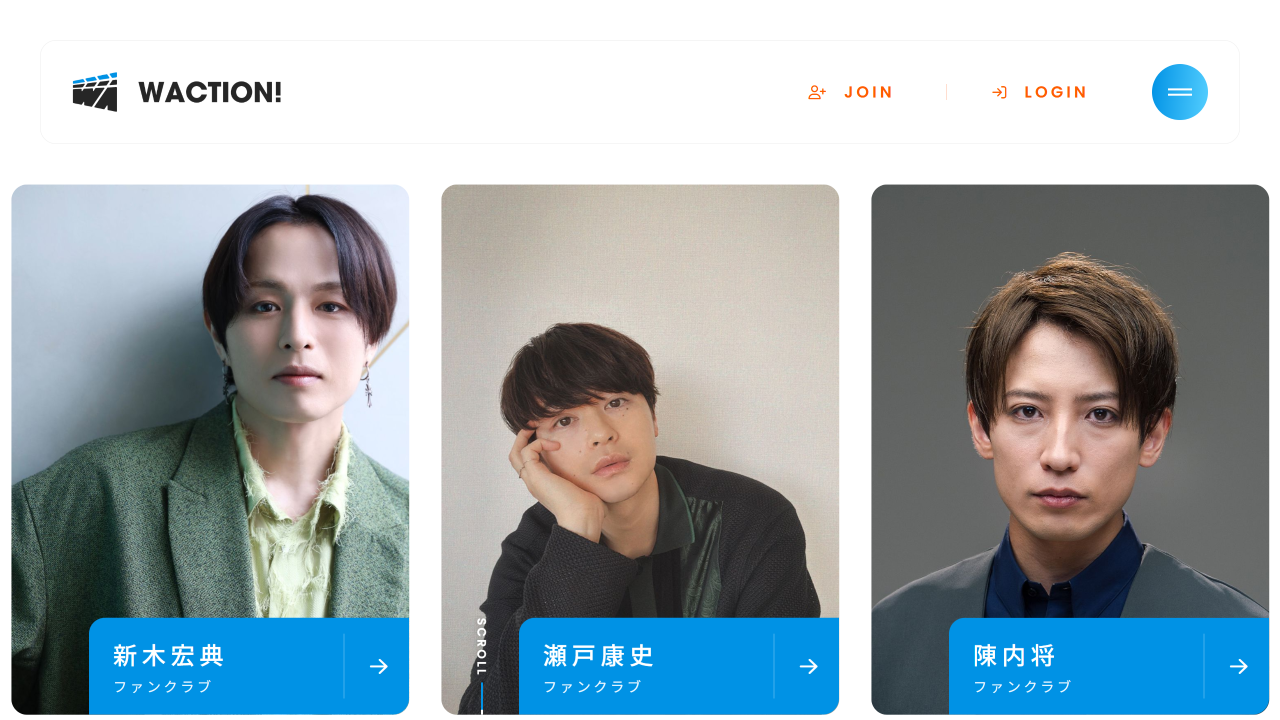 ワタナベエンターテインメント所属俳優オフィシャルファンクラブ「WACTION!」オープン！ | 株式会社アクセルエンターメディア